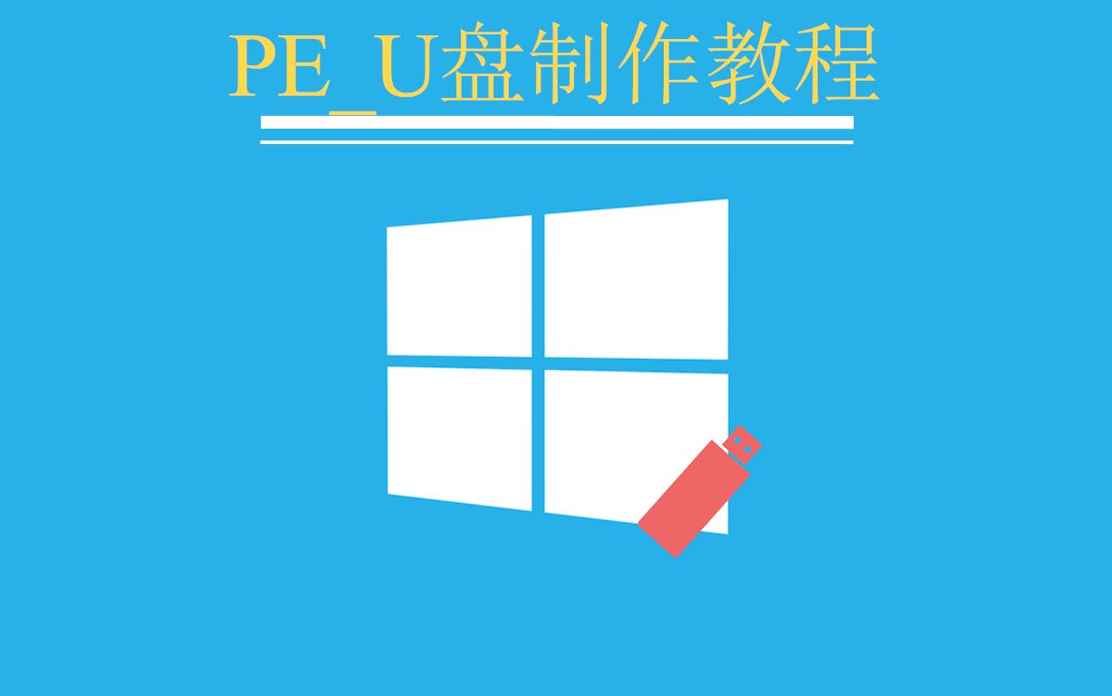 简洁的PE启动盘制作教程