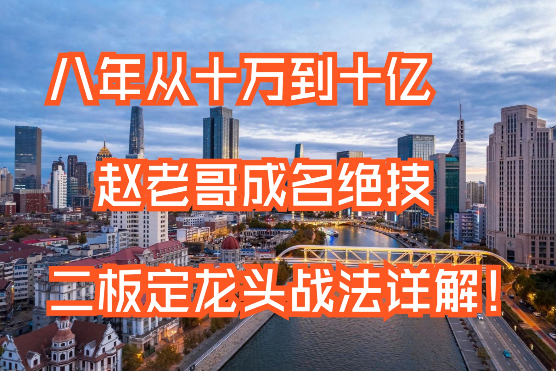 八年从十万到十亿,赵老哥成名绝技,二板定龙头战法详解!