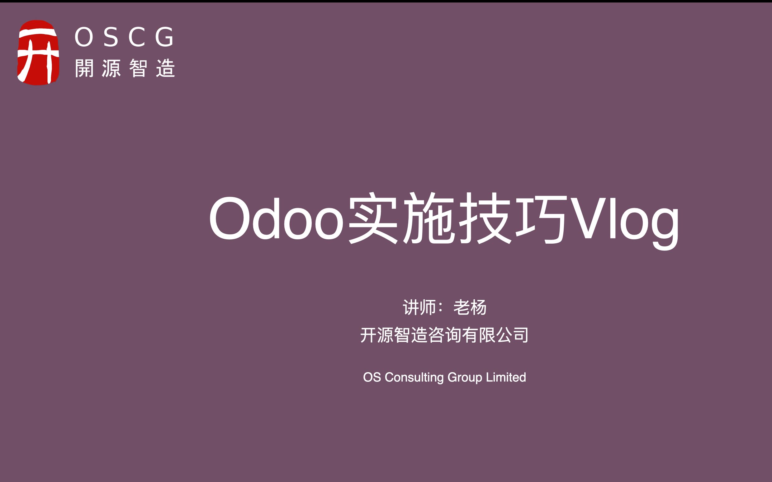 Odoo免费开源ERP订单批量审核确认设置实施技巧Vlog