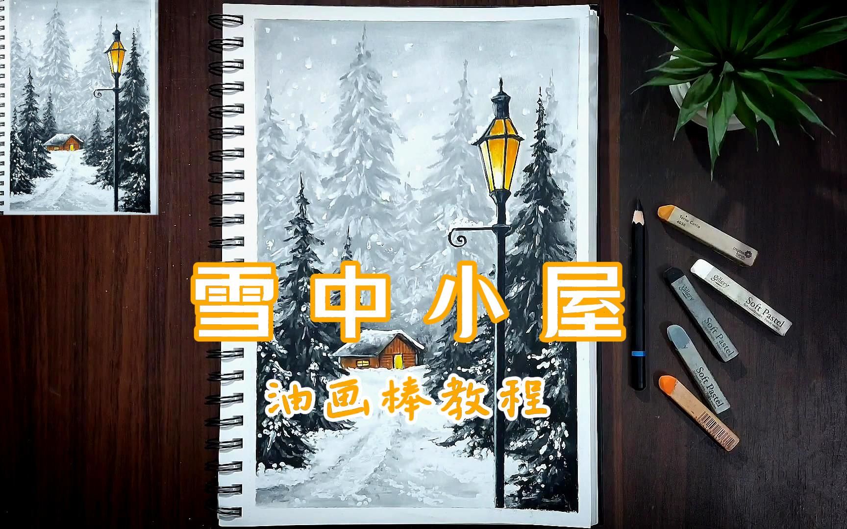 【油画棒教程】雪中小屋,教你如何用色彩和光影表现雪景的魅力,简单...