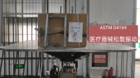 ASTMD4169标准,医疗器械运输包装检测