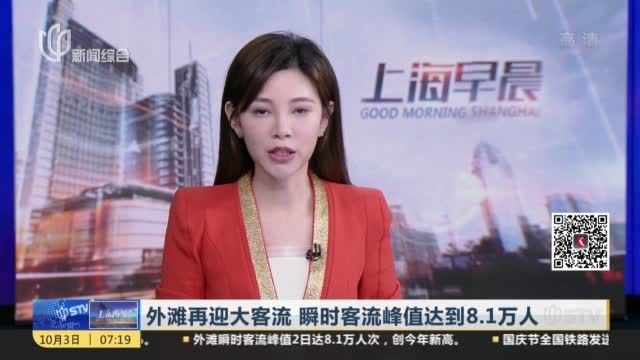 外滩再迎大客流  瞬时客流峰值达到8.1万人