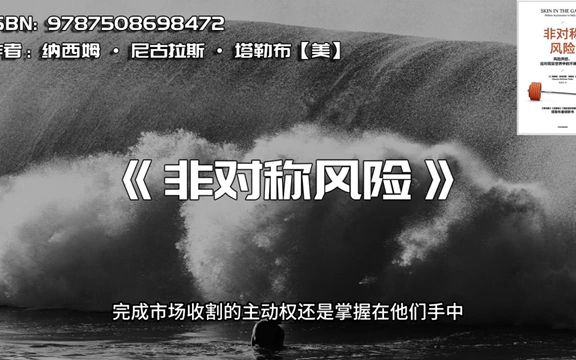 《非对称风险》风险共担,应对现实世界中的不确定性