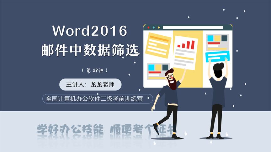 邮件合并:加上数据筛选,你要发送信件的对象更准确!