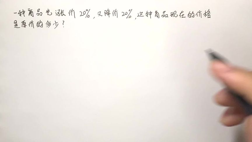 一种商品先涨价20%然后降价20%,现在是原价的百分之几?