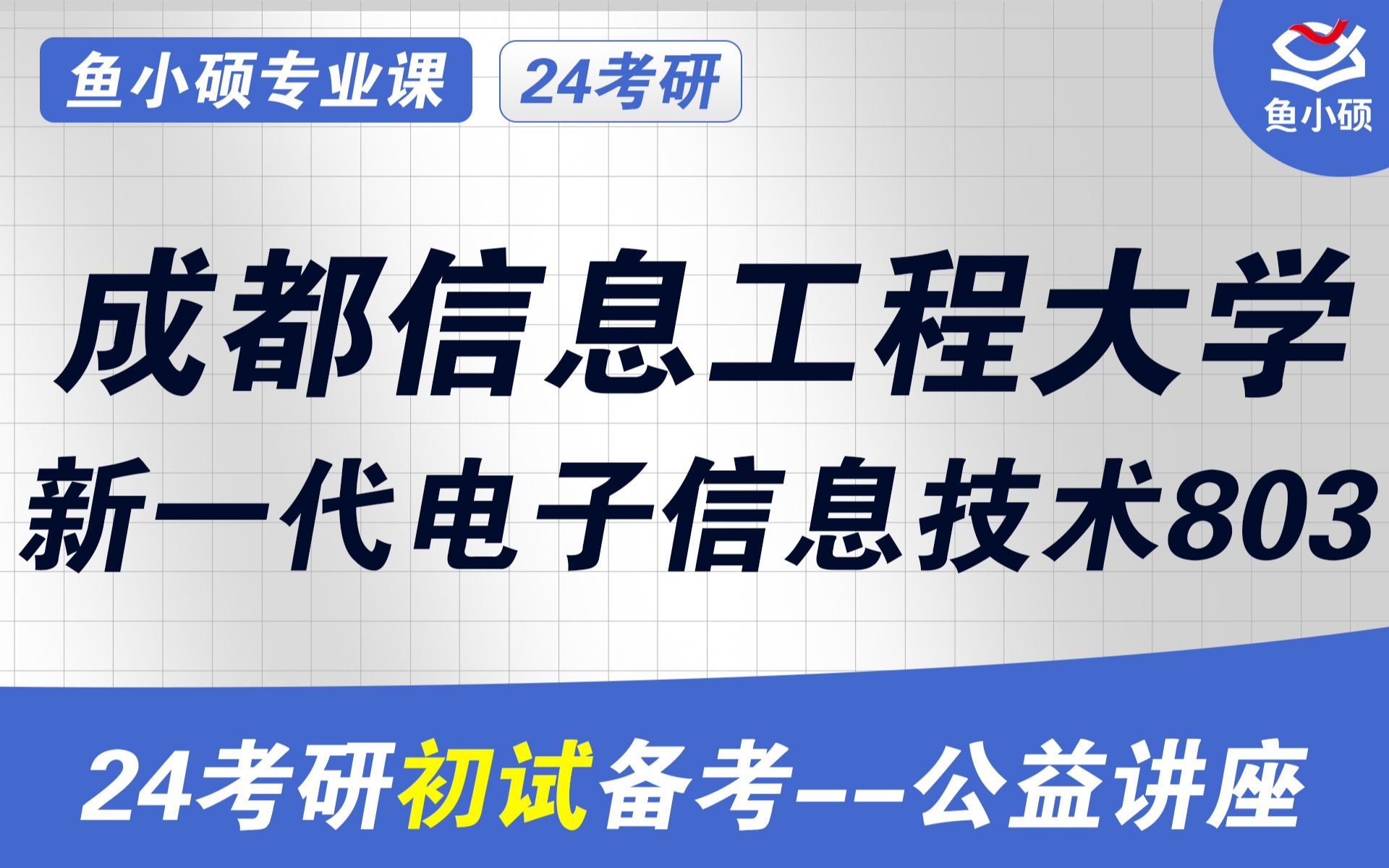 24成都信息工程大学考研-成信大通信-803信号与系统-逍遥学长