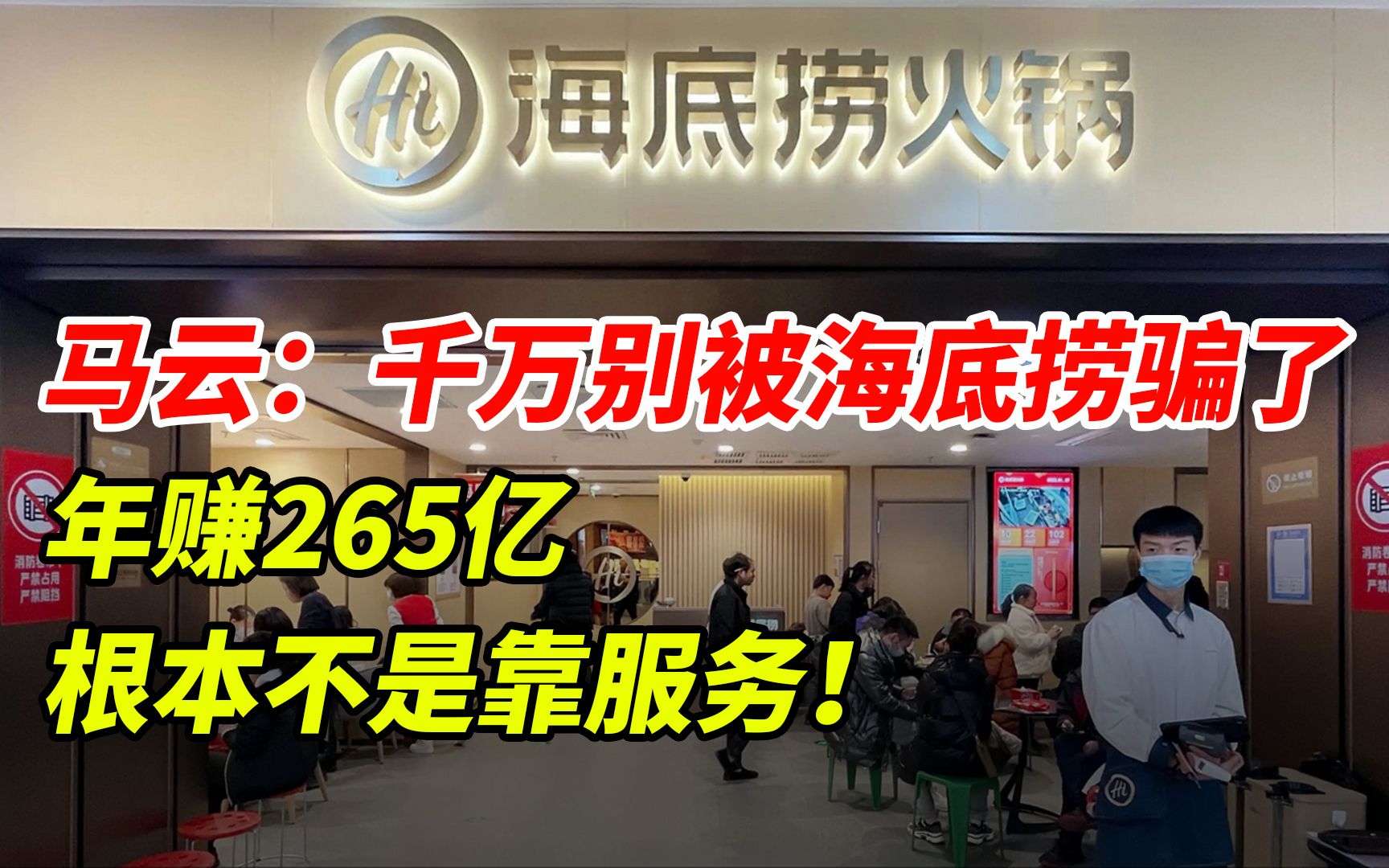 马云:千万别被海底捞骗了, 年赚265亿, 根本不是靠服务!
