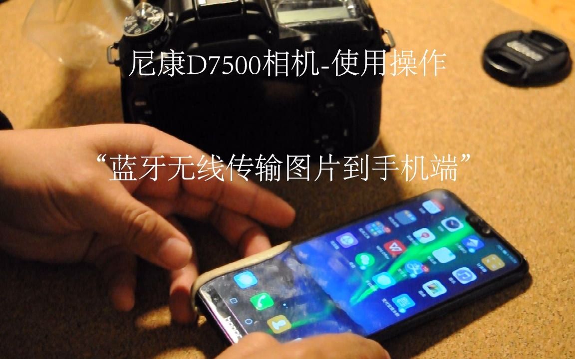 尼康D7500相机 如何使用蓝牙无线传输图片到手机端