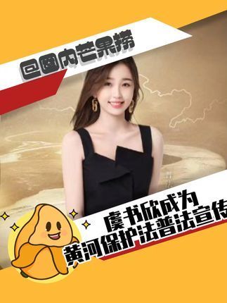 #虞书欣成为黄河保护法普法宣传员 快和虞书欣一起以法治力量保护...