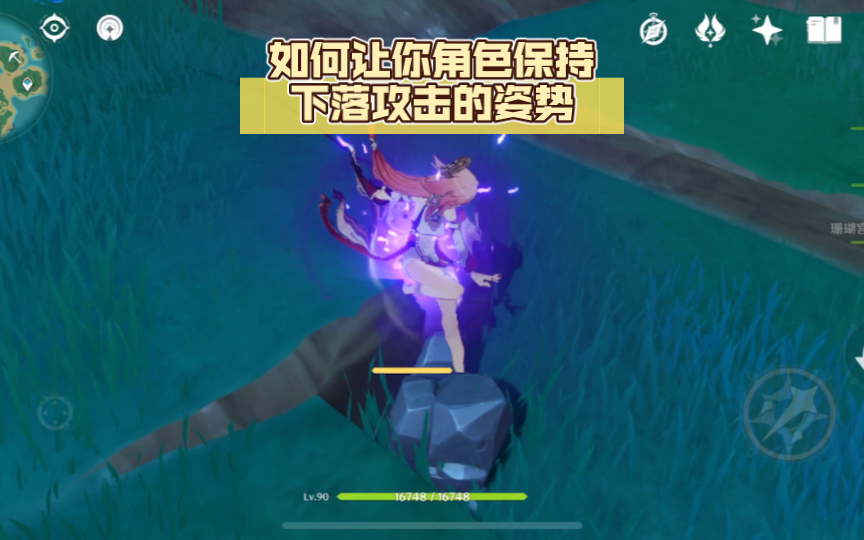 原神冷知识:如何让你角色保持下落攻击的姿势