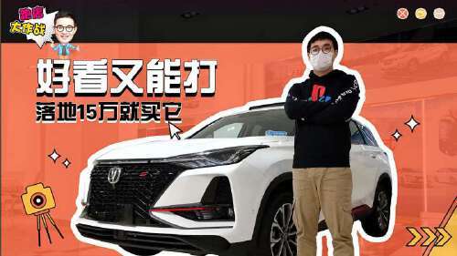 15万预算别急着买合资!长安CS75 PLUS这几点让合资车彻底不香了