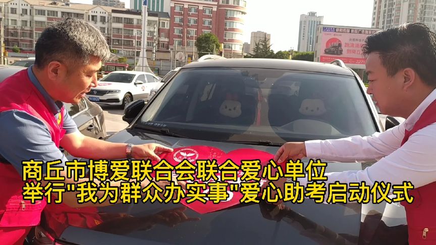 商丘博爱联合会联合爱心单位举行爱心助考启动仪式