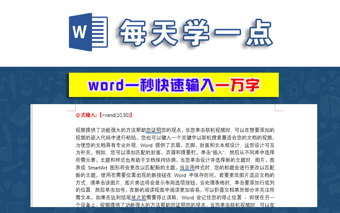 如何让word一秒快速输入一万字呢?你不知道的一个冷知识!