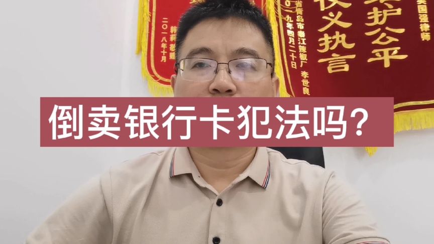 倒卖银行卡犯法吗?