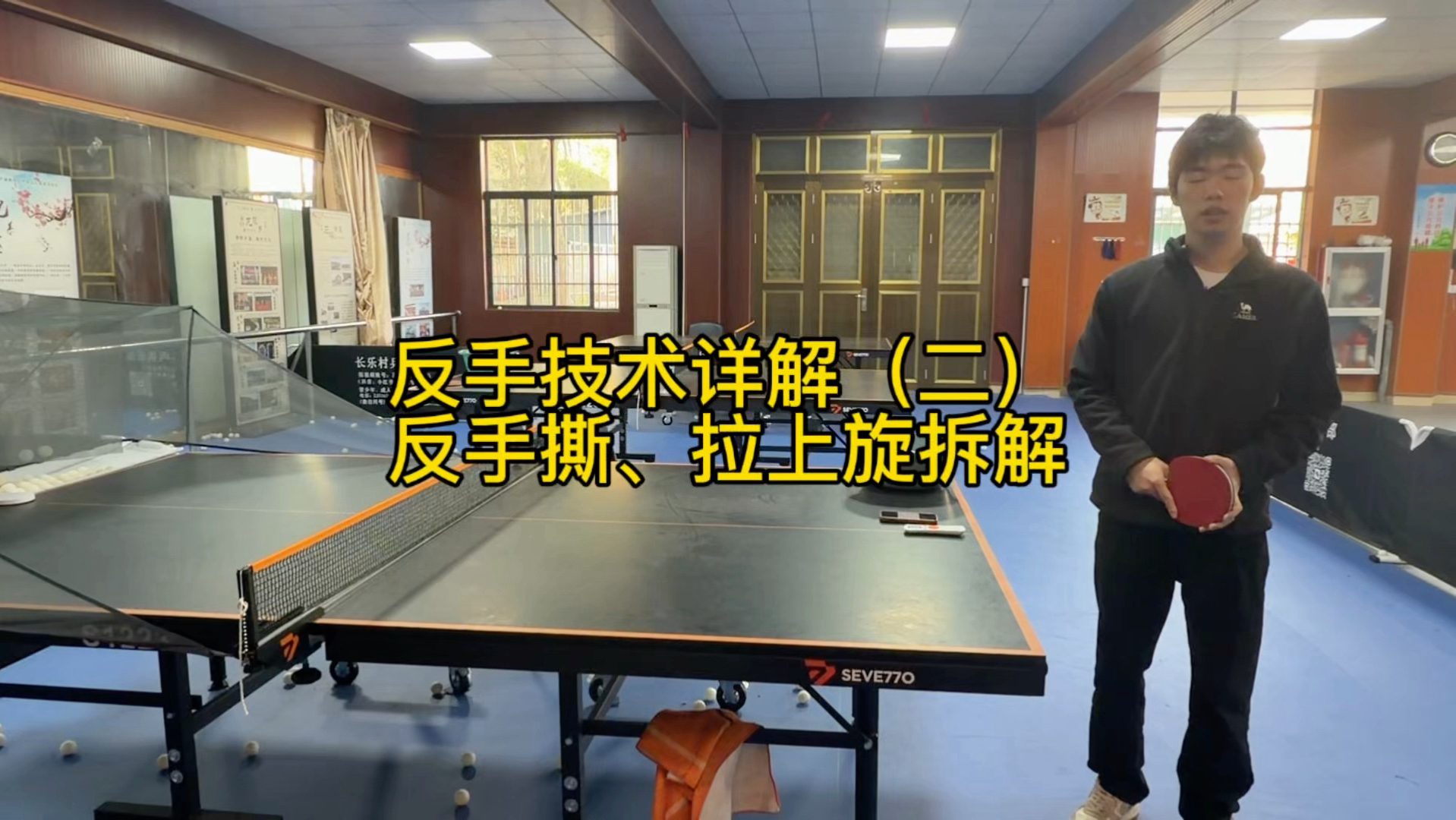 乒乓球反手撕、反手拉拆解