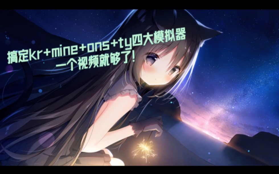 手机上运行galgame常用的四个模拟器。galgame保姆级教程第四期,...