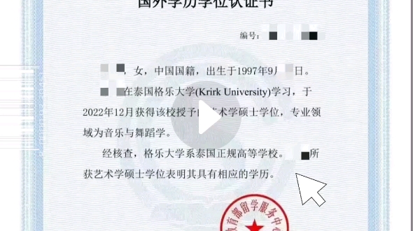 泰国格乐大学硕士留服认证