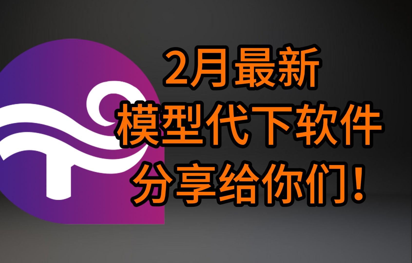 别再找了!你们想要的模型代下软件在这,稳定、模型全、划算,它都能...