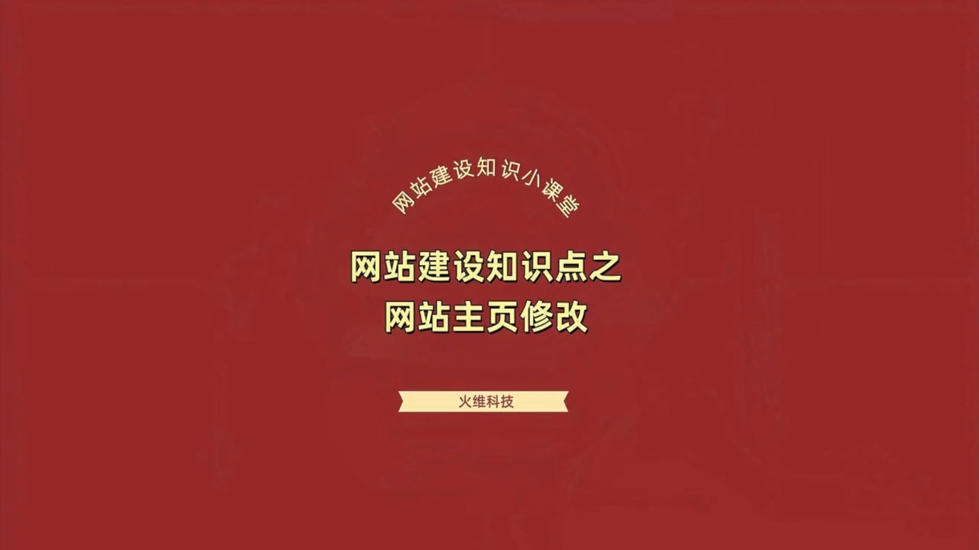 网站的主页应该如何修改呢?