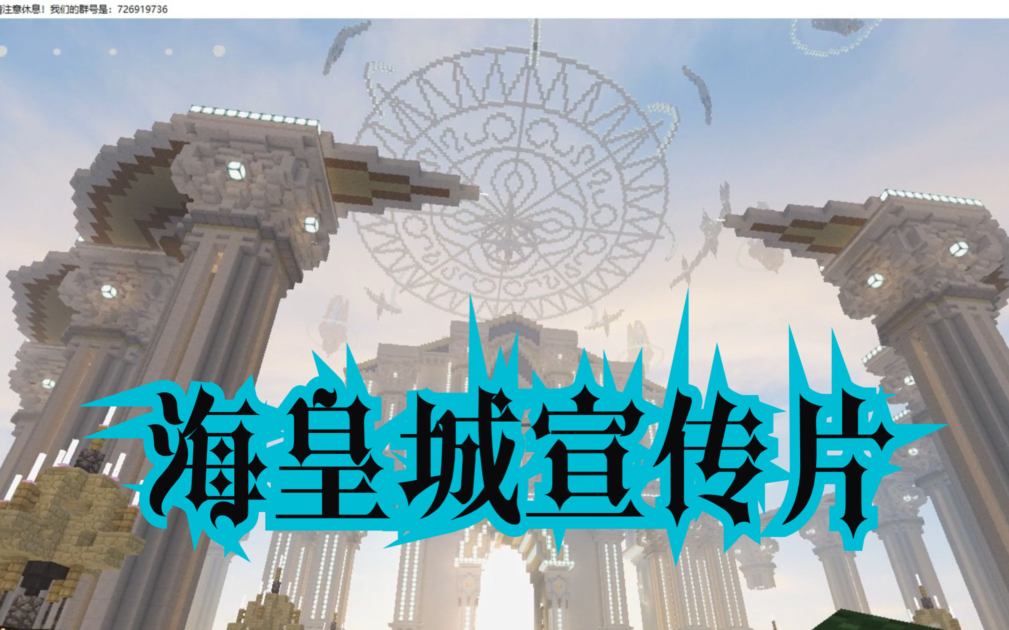【MC海皇城服务器宣传】潮水褪去,它会回来的!_游戏热门视频
