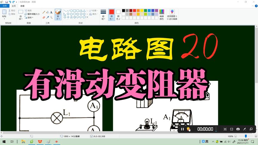 初中电路图系列免费20:根据电路图连接实物图,有滑动变阻器