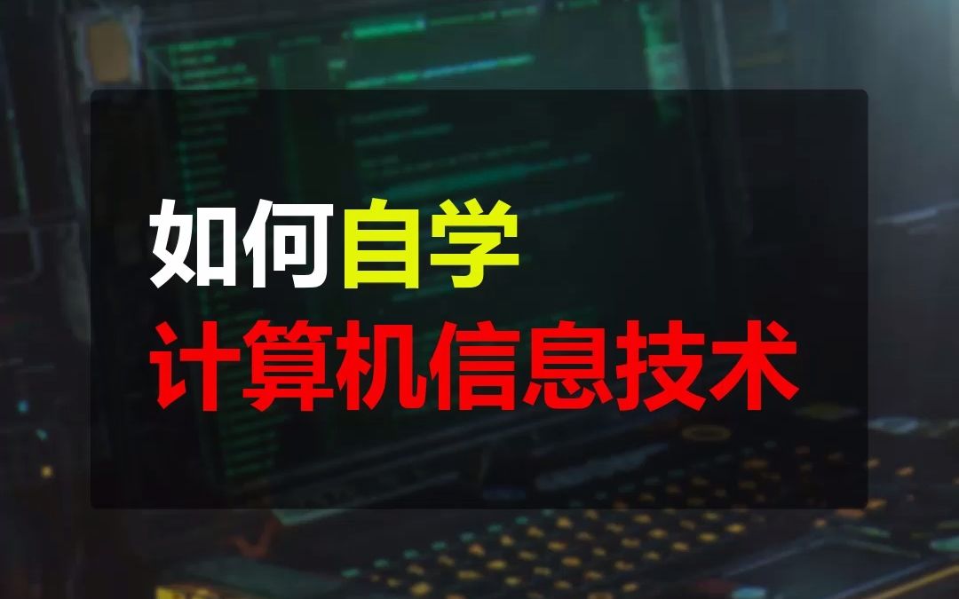如何自学计算机信息技术?学习路线已备好,需要的码好!