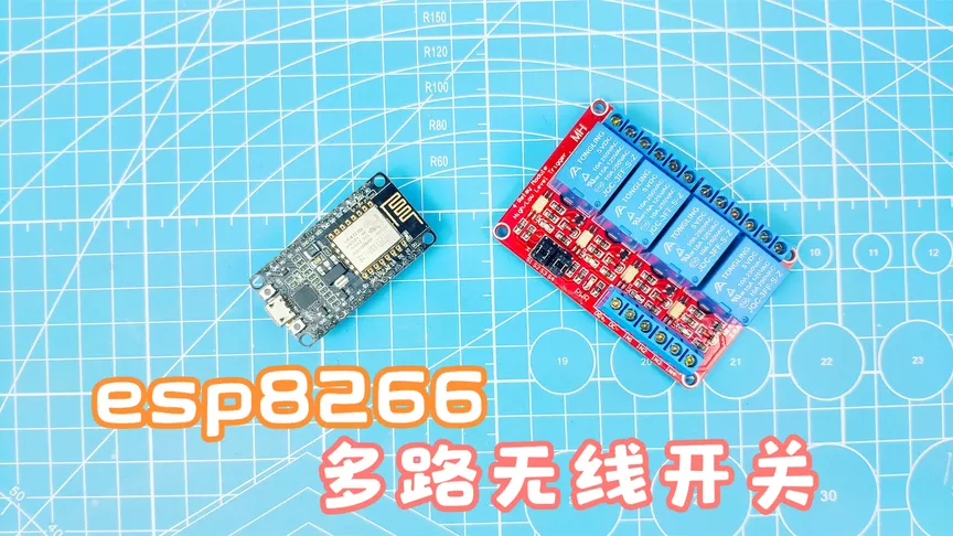 esp8266做多路无线开关,附加串口通信,控制其它单片机