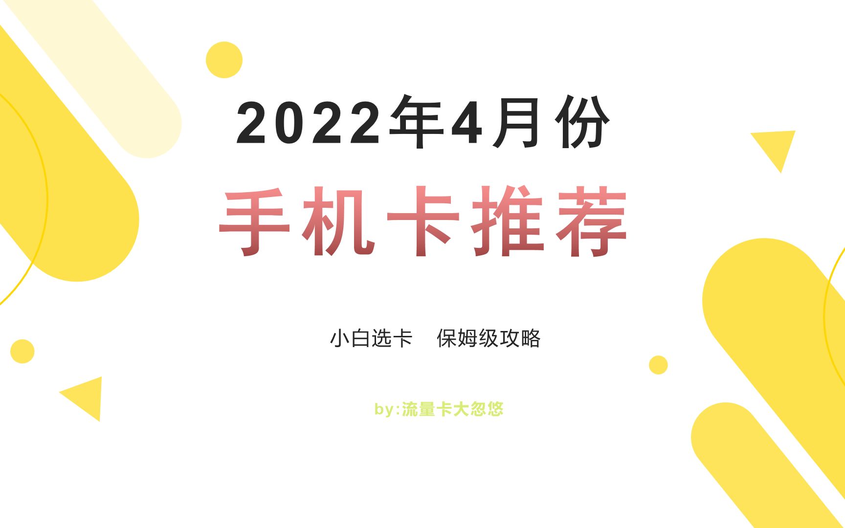 手机卡推荐哪一款?最全保姆级选卡攻略,4月份你就看这11款!