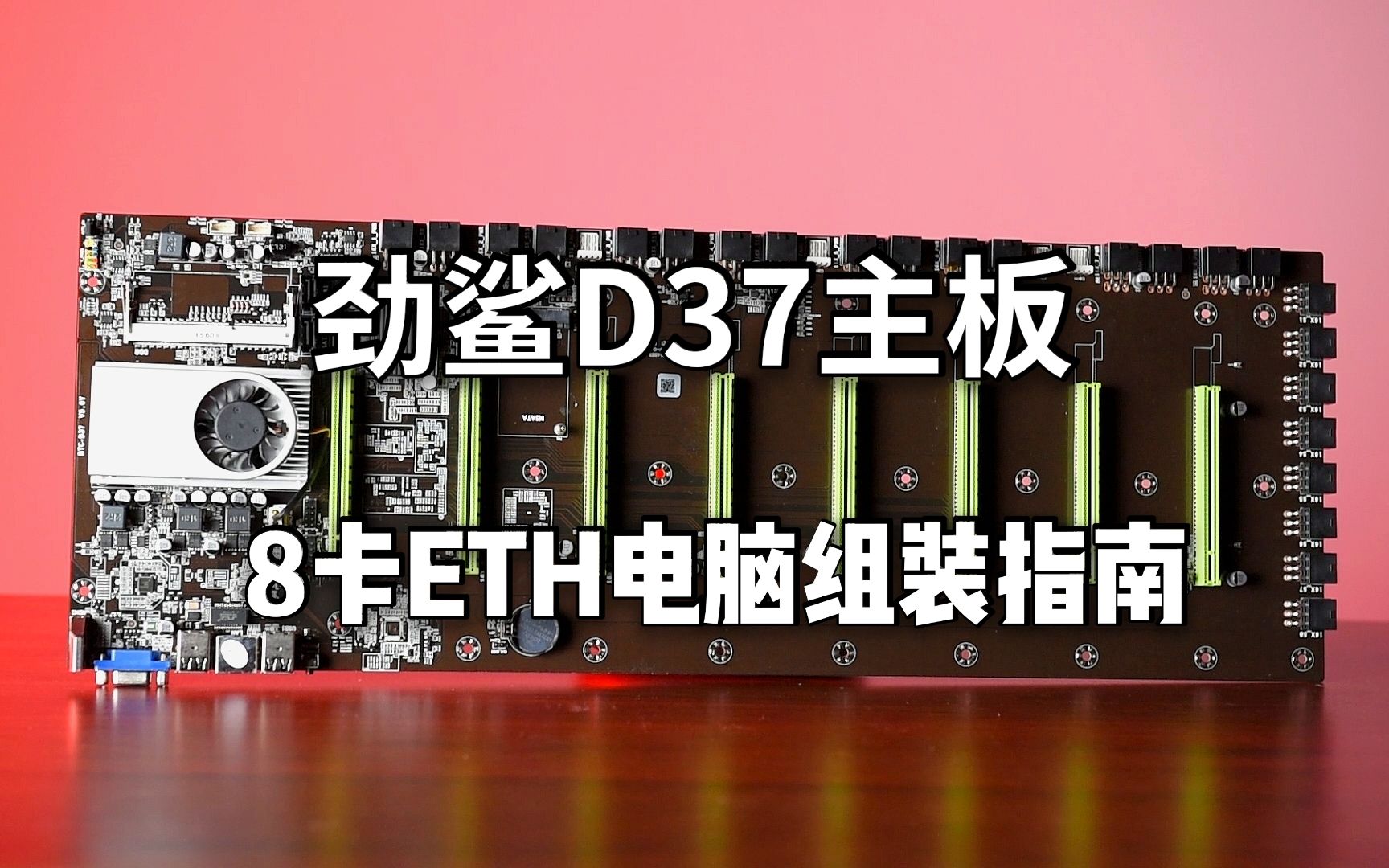 劲鲨D37八卡直插主板使用教程及八卡kuang机组装指南