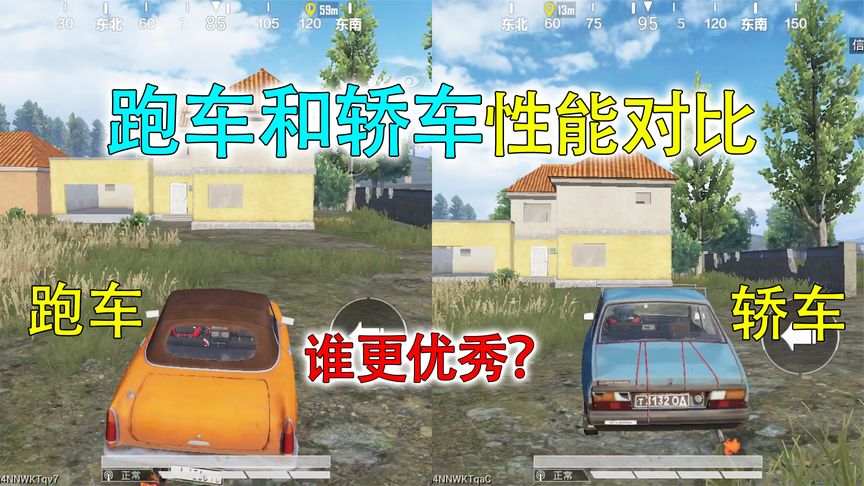 和平精英揭秘:双门跑车VS普通轿车,哪辆性能更优秀?差距超大