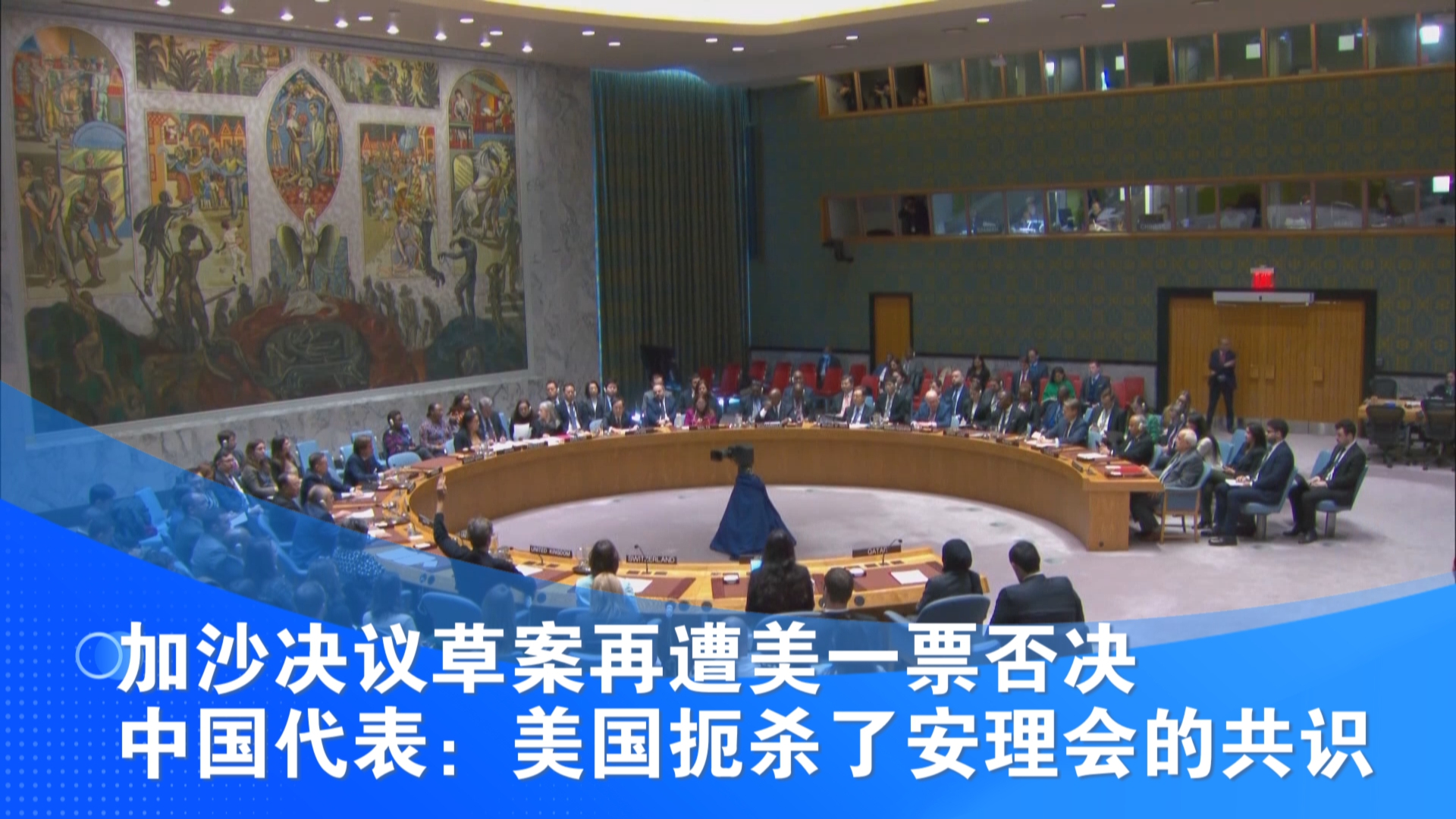 加沙决议草案再遭美一票否决 中国代表:美国扼杀了安理会的共识