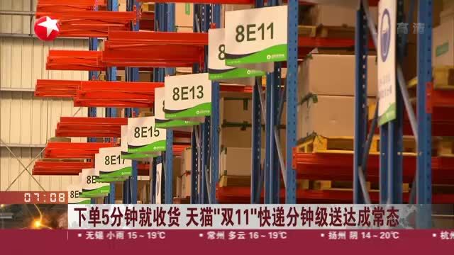下单5分钟就收货 天猫“双11”快递分钟级送达成常态