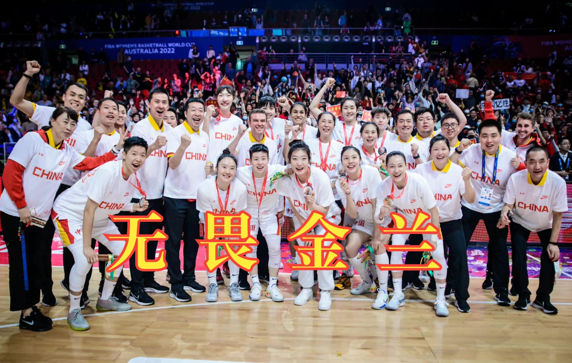 "无畏金兰,铿锵玫瑰"-女篮2022世界杯全记录混剪