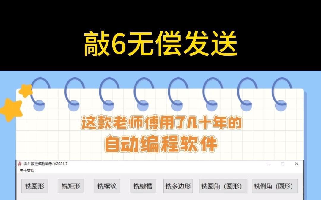 ...编程软件软件很小,无需安装,傻瓜式操作,参数,直接就可以生成宏程序了