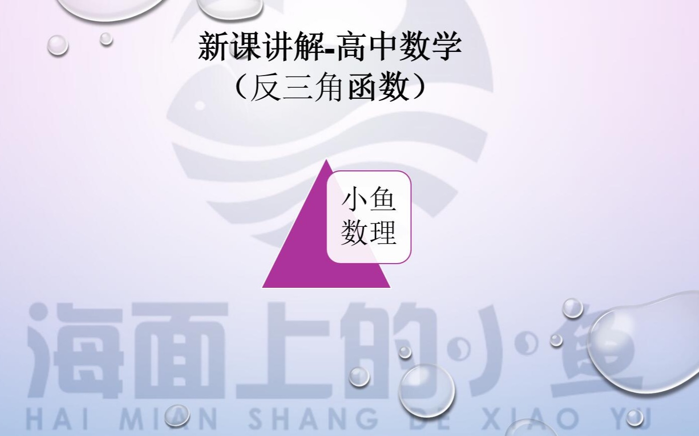 新课讲解(反三角函数)