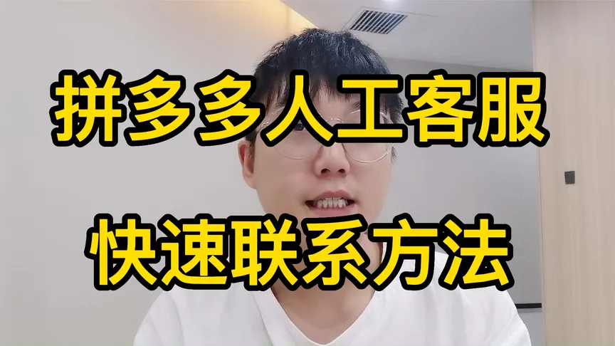 拼多多人工客服联系不上,分享一个快速联系方法,赶紧保存