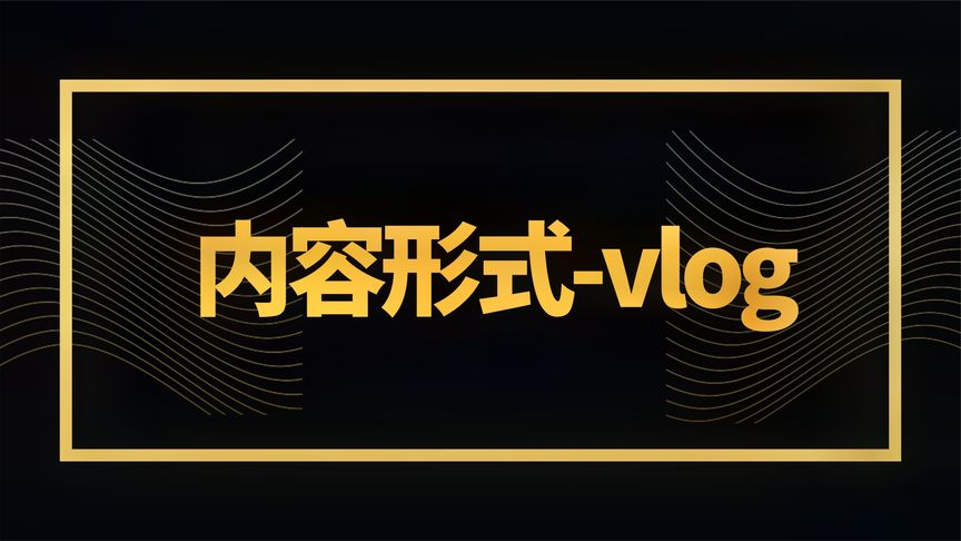 常见短视频内容形式vlog,你了解吗?