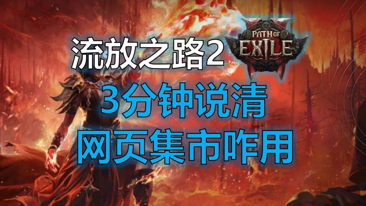 【流放2】3分钟说清网页市集咋用