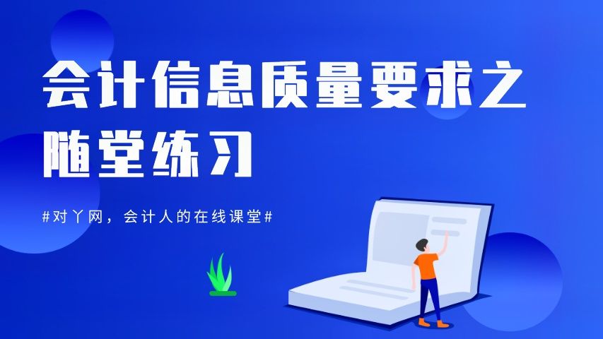 会计信息质量要求之随堂习题·对丫网自制