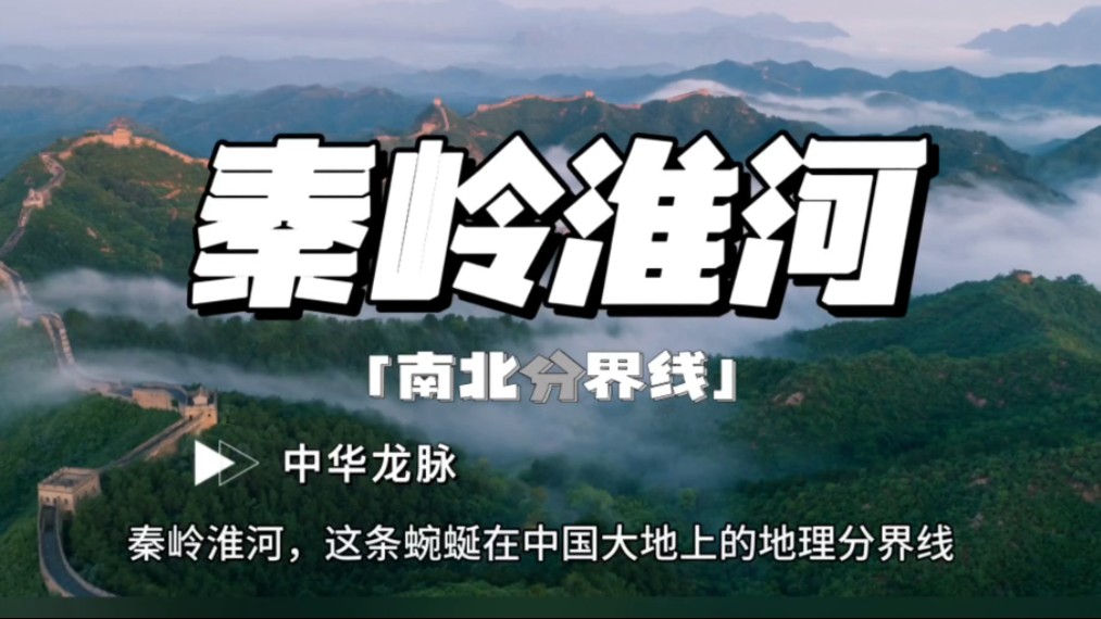 秦岭淮河线:中国气候与文化的天然分界线!