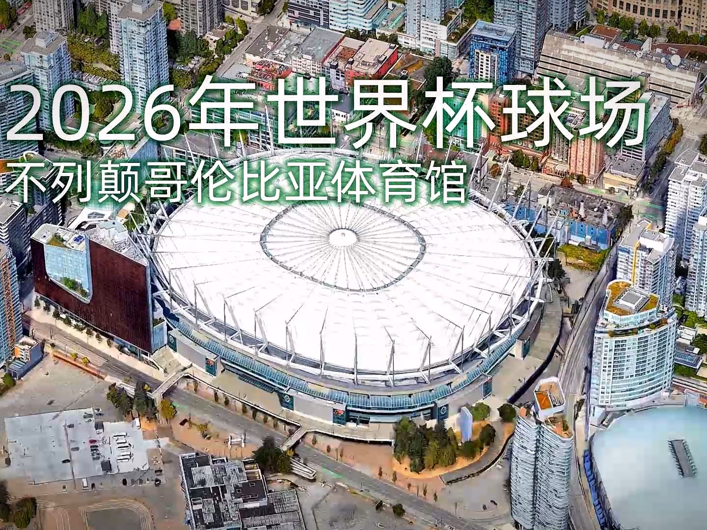 不列颠哥伦比亚体育馆 2026年世界杯球场