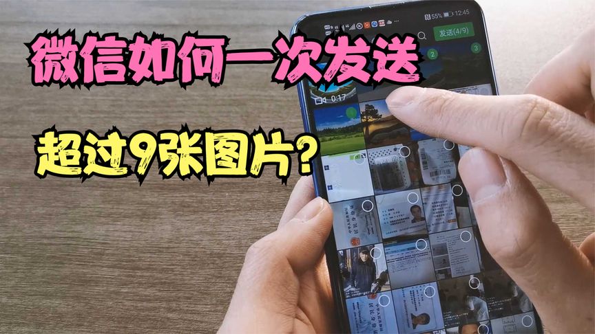 谁说微信一次只能发9张图片?学会这个操作,发送100张都没问题