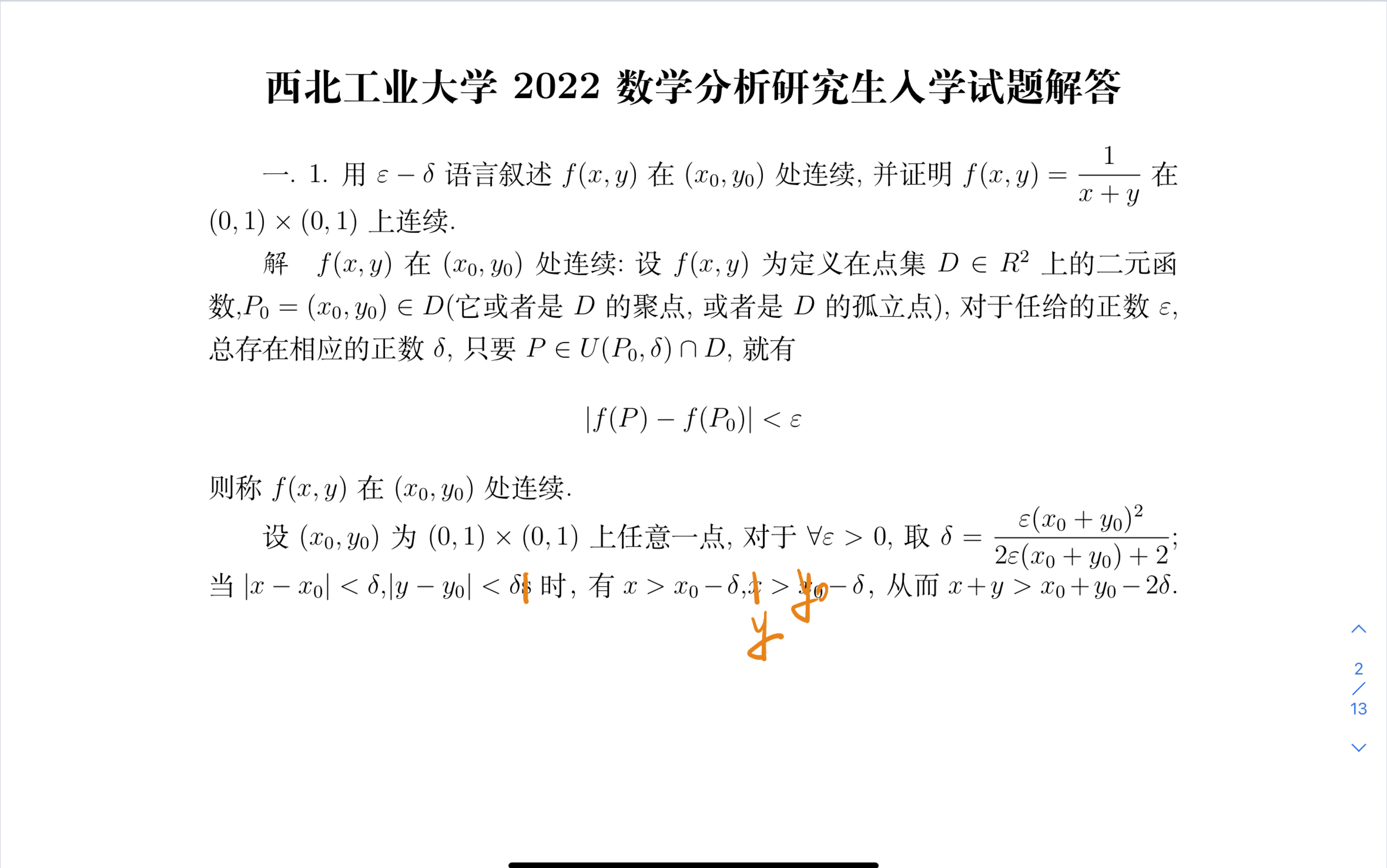 2022西北工业大学数学分析真题解析