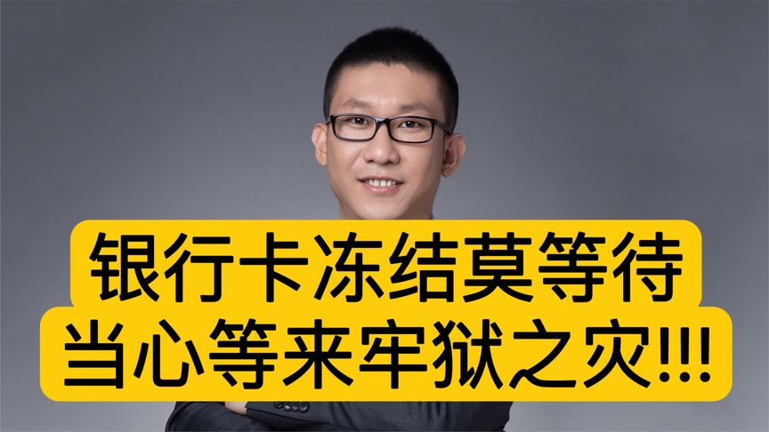 银行卡冻结莫等待,当心等来牢狱之灾!