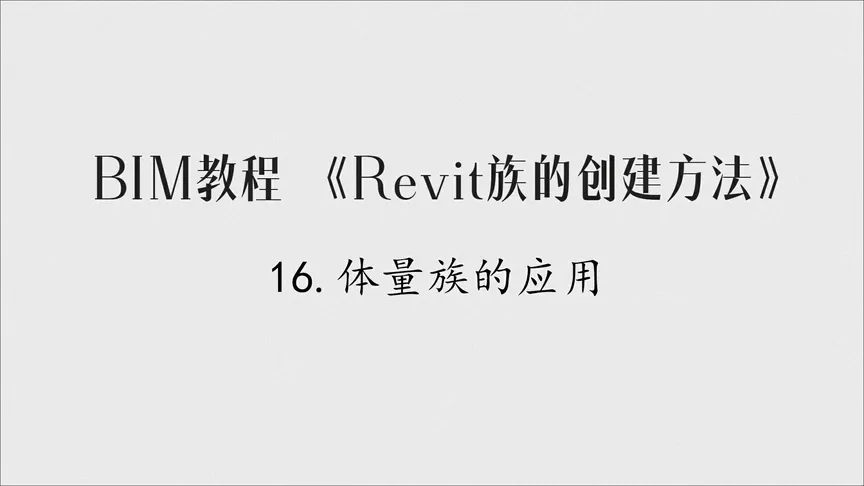 BIM教程 《Revit族的创建方法》_16_体量族的应用