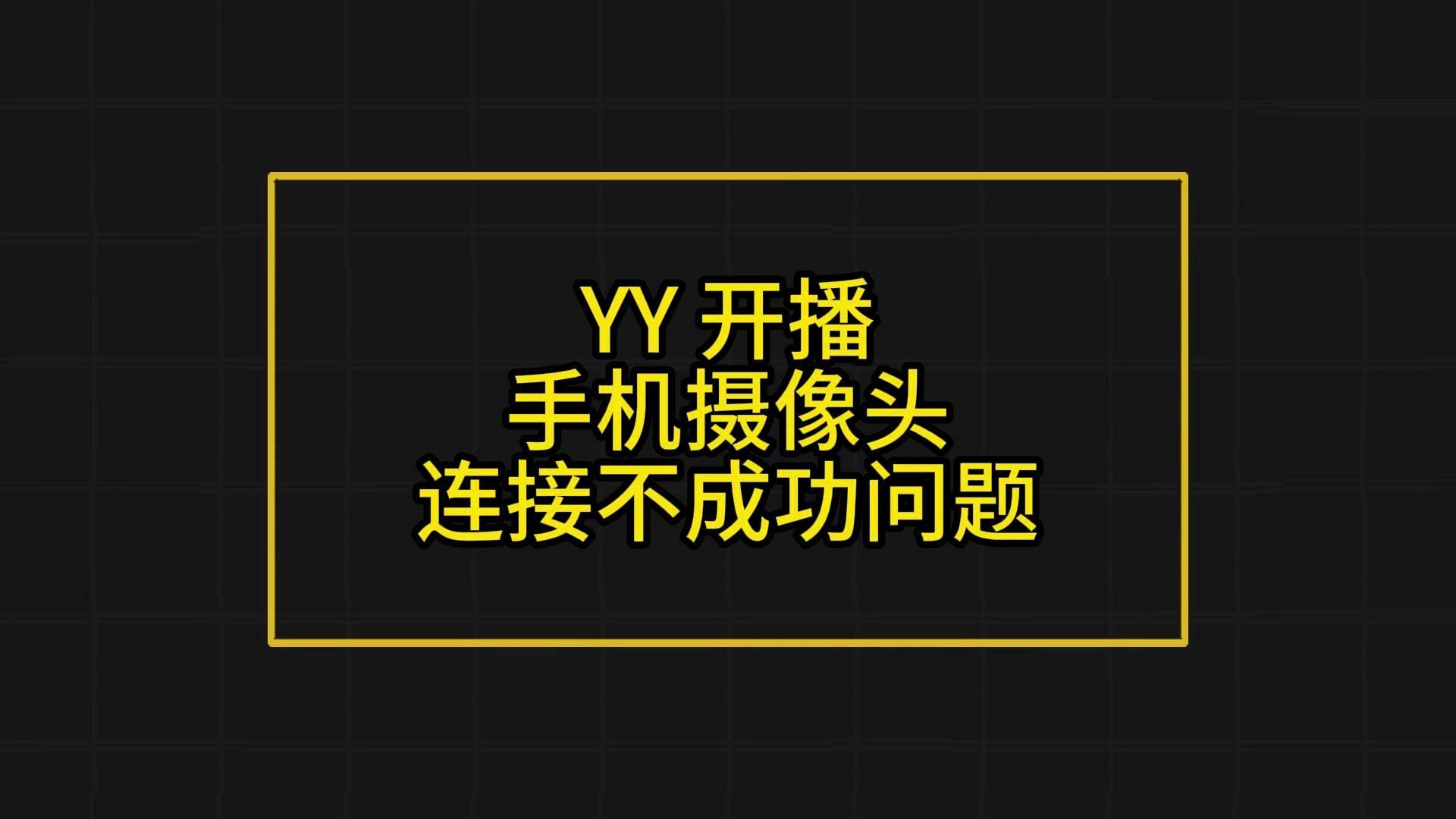 YY开播手机摄像头连接不成功的解决方法