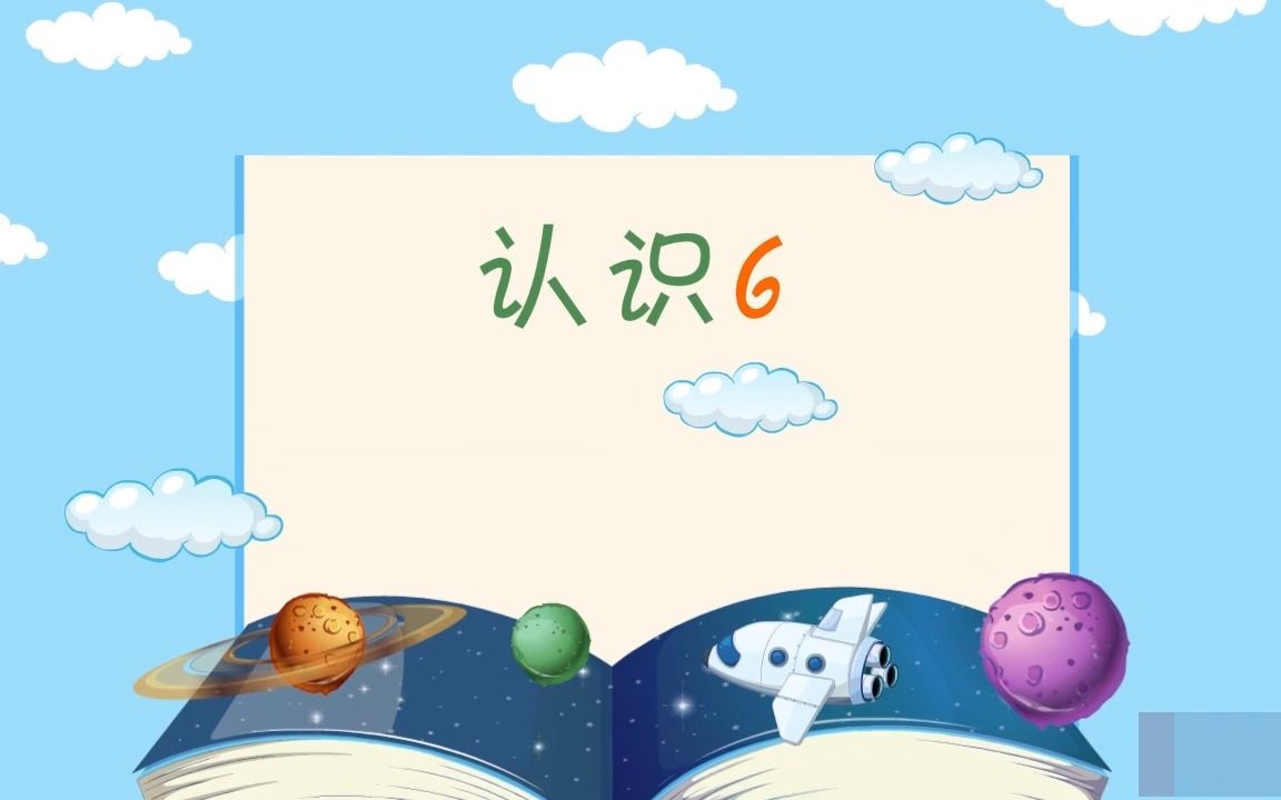 学龄前数学动画:6的分解与组成