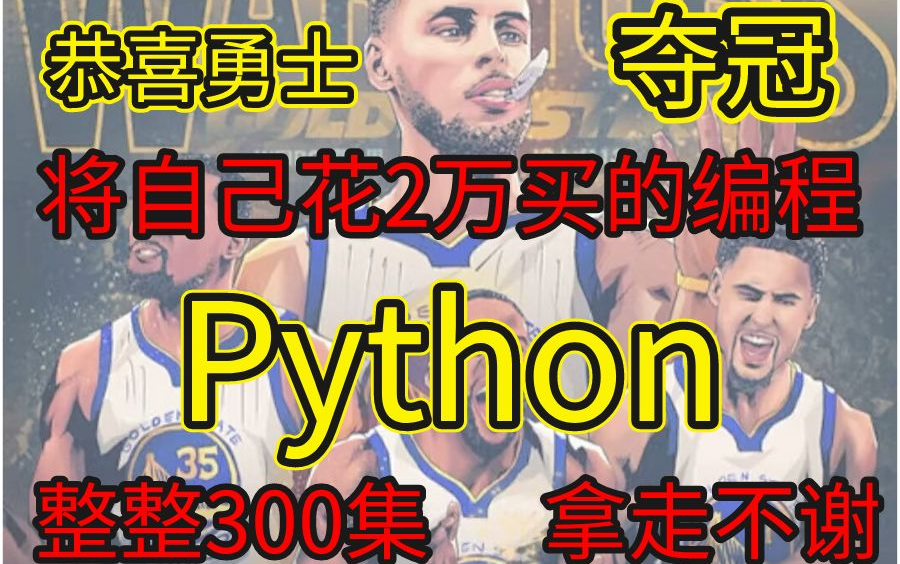 走过逆境,又见繁星!2022勇士夺冠!将自己花2万多买的Python教程,整整...