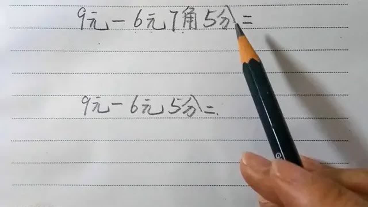 一年级元角分易错题,这方法,太妙了,宝妈宝爸快给孩子收藏好