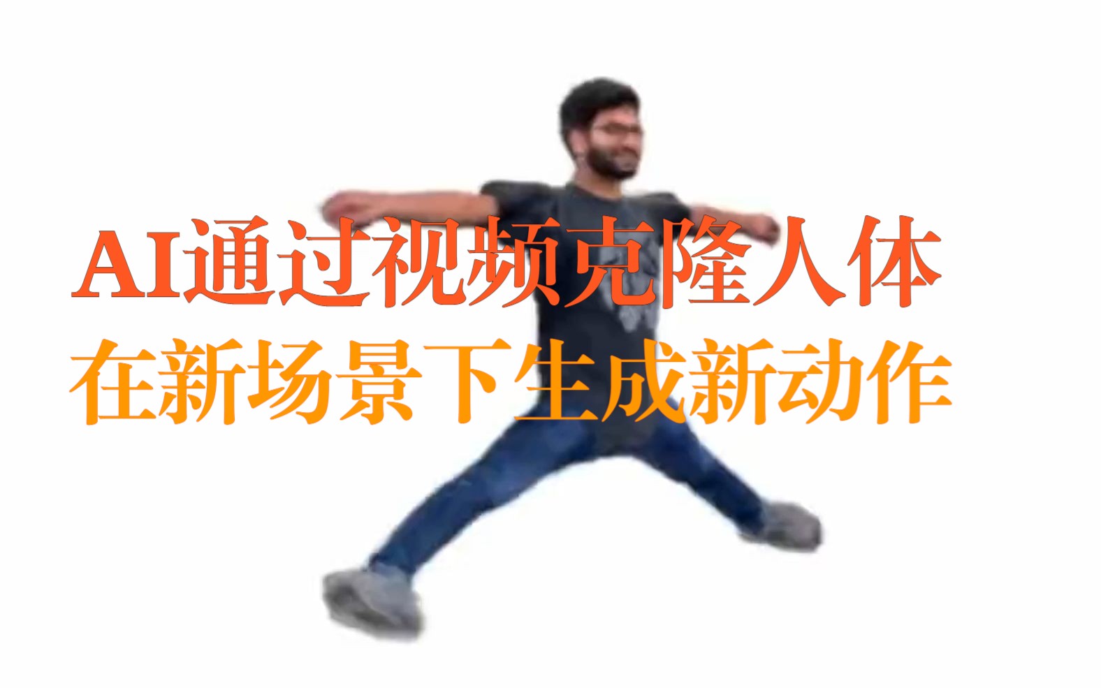 ...并可生成该场景下新视频(新视角+新姿态动作)。这对于增强现实,虚拟...
